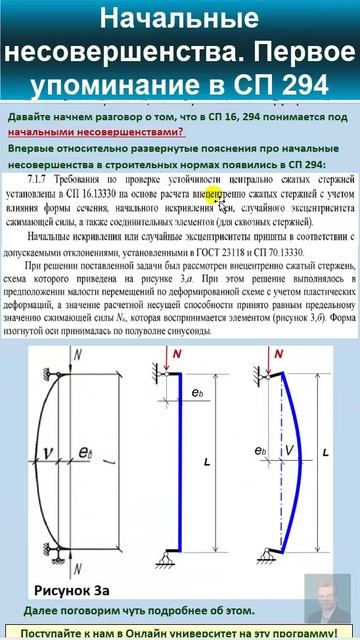 15. Начальные несовершенства в расчетах на устойчивость. СП 294. Начало разговора.