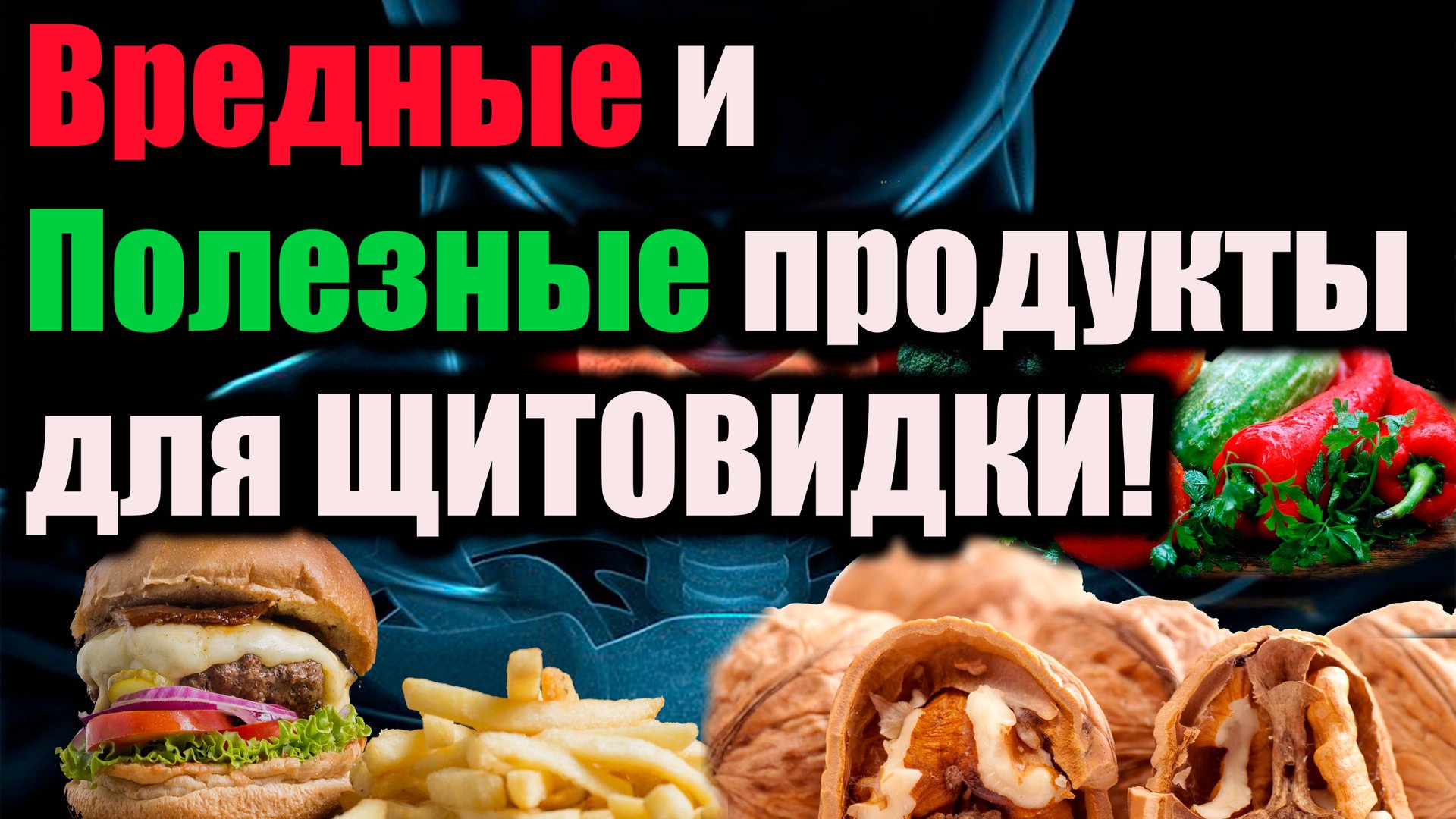 5 самых полезных и вредных продуктов для щитовидной железы