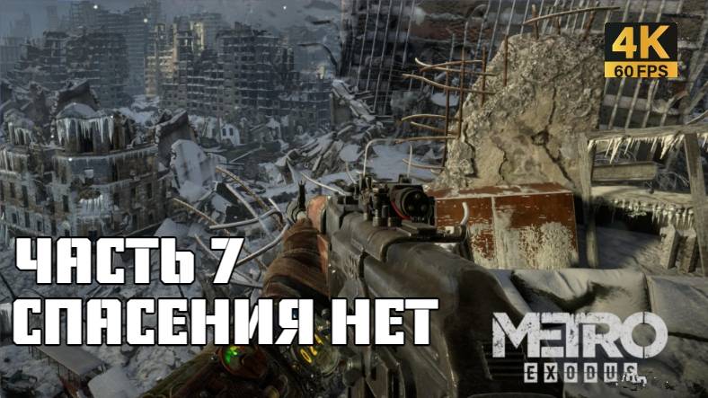 Metro Exodus-Прохождение в 60FPS, часть 7