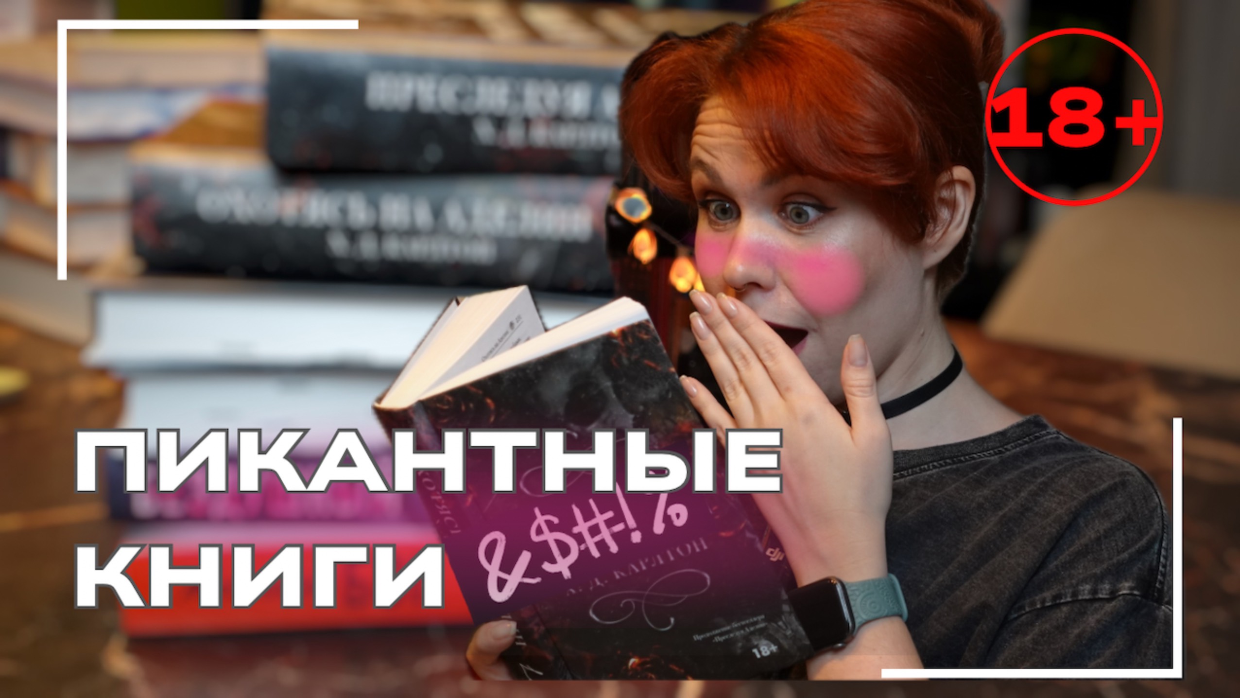 ГОРЯЧЕЕ 🔥 чтиво: от этих книг краснеют не только щёчки😏