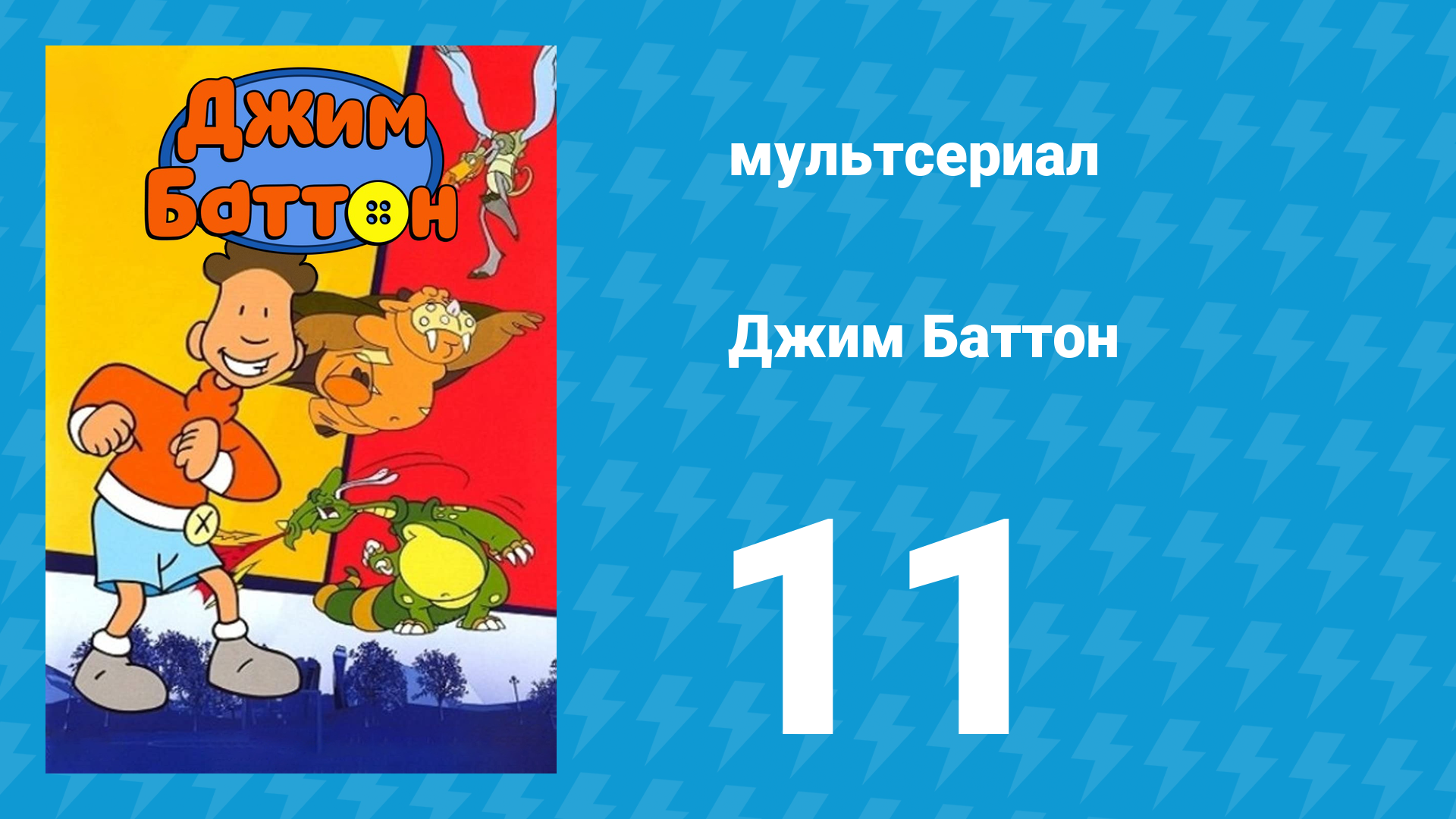 Джим Баттон 11 серия (мультсериал, 1999)
