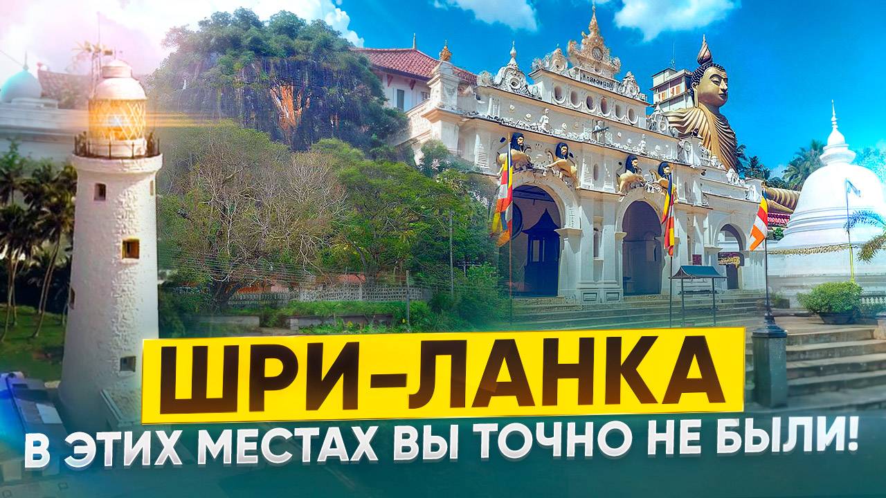 Неизвестные достопримечательности Шри Ланки. Маяк Дондра. Храм Вевуруканалла. Храм Мулкиригала