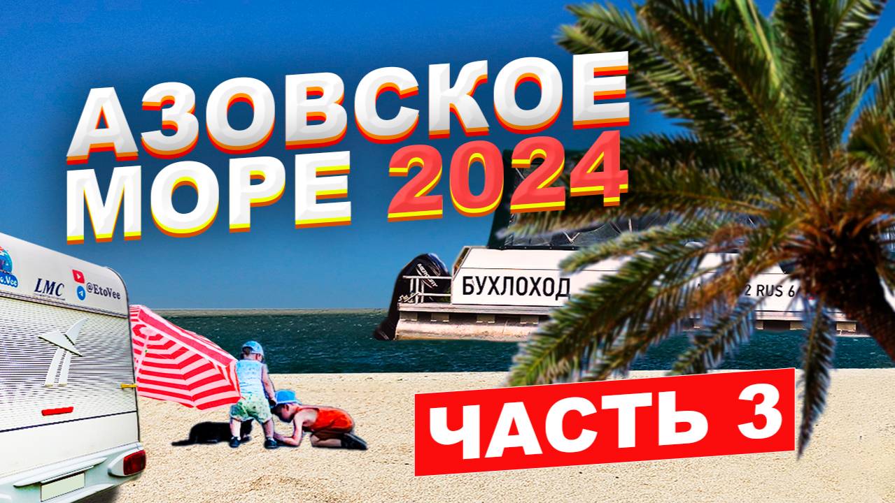 С автодомом на Азовское море: Часть 3. Пляж Ростовский