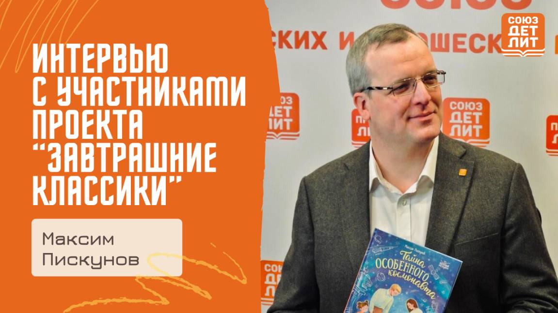 Интервью с писателем Максимом Пискуновым, участником проекта "Завтрашние классики"