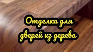 Как сделать идеальную дверь: секреты изготовления дверного штапика#деревообработка#столярка