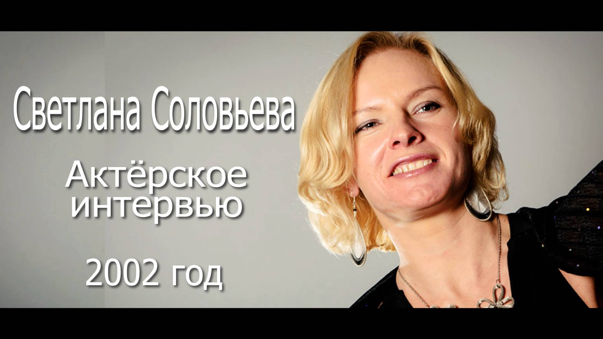 АКТЁРСКОЕ ИНТЕРВЬЮ:  Светлана Соловьёва (2002 год)
