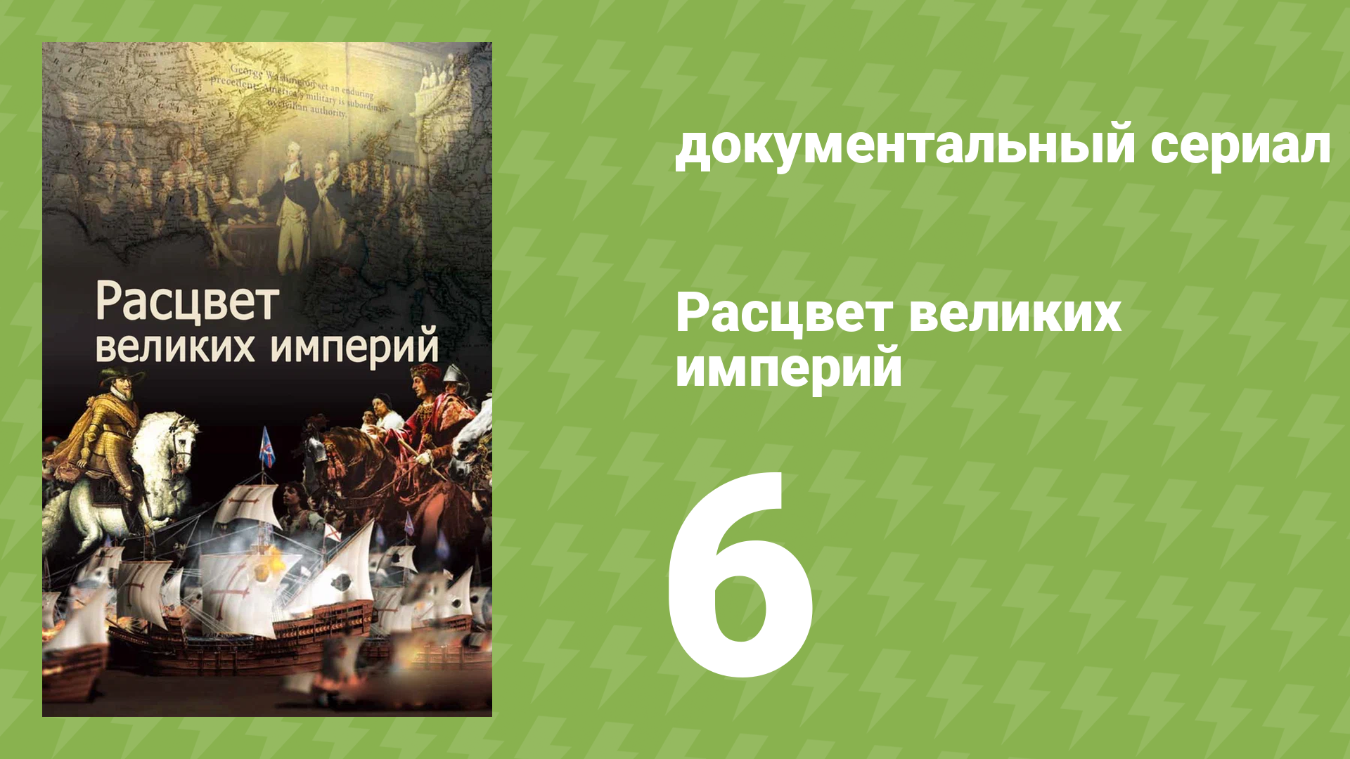 Расцвет великих империй 6 серия «Путь к величию» (документальный сериал, 2014)