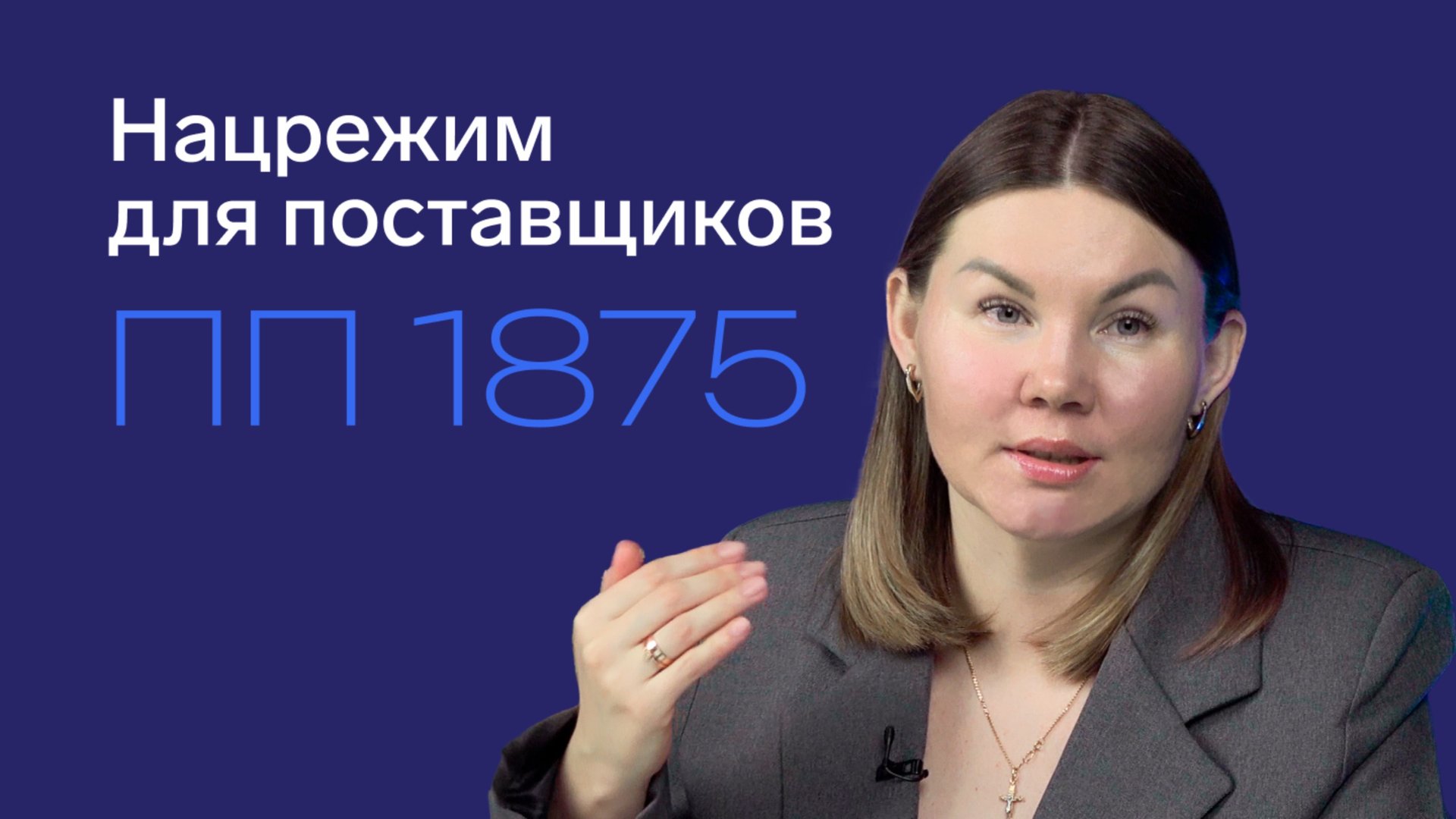 Разбор ПП 1875: новые правила нацрежима по 44-ФЗ и 223-ФЗ