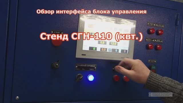 Сенсорный экран для управления стендом СГН-110 (кВт). Знакомство.