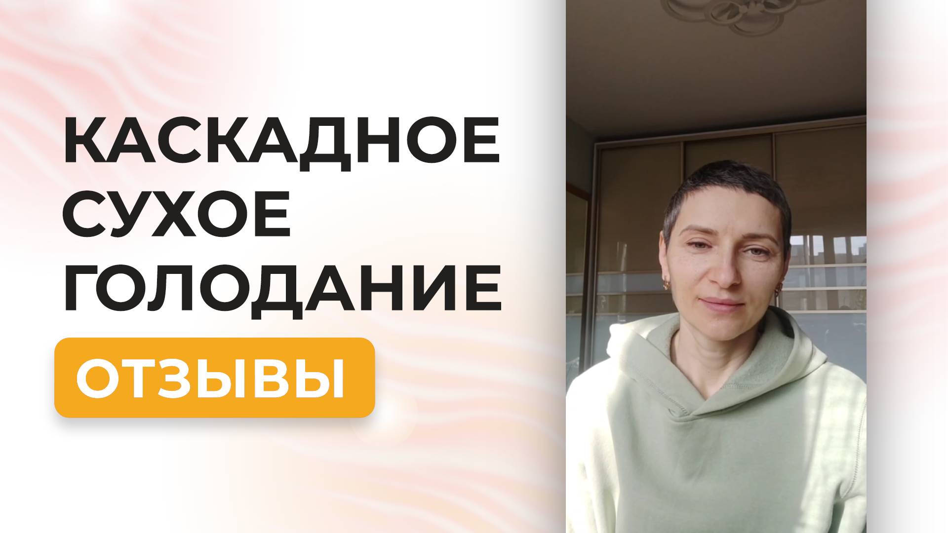 Всю жизнь я считала, что голодание не для меня - отзыв о курсе КСГ от участницы БЕЗ лишнего веса