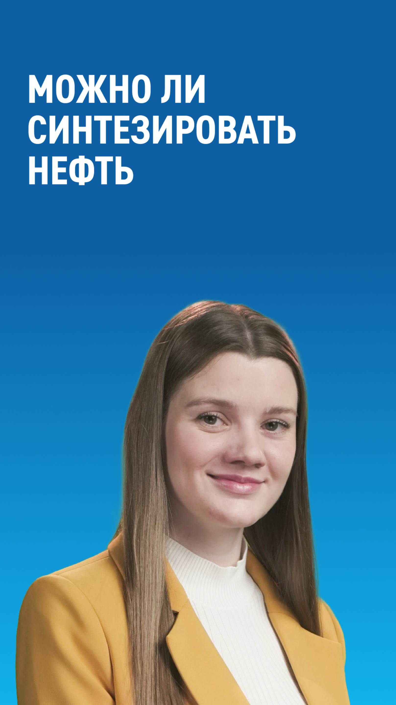 Можно ли синтезировать нефть?