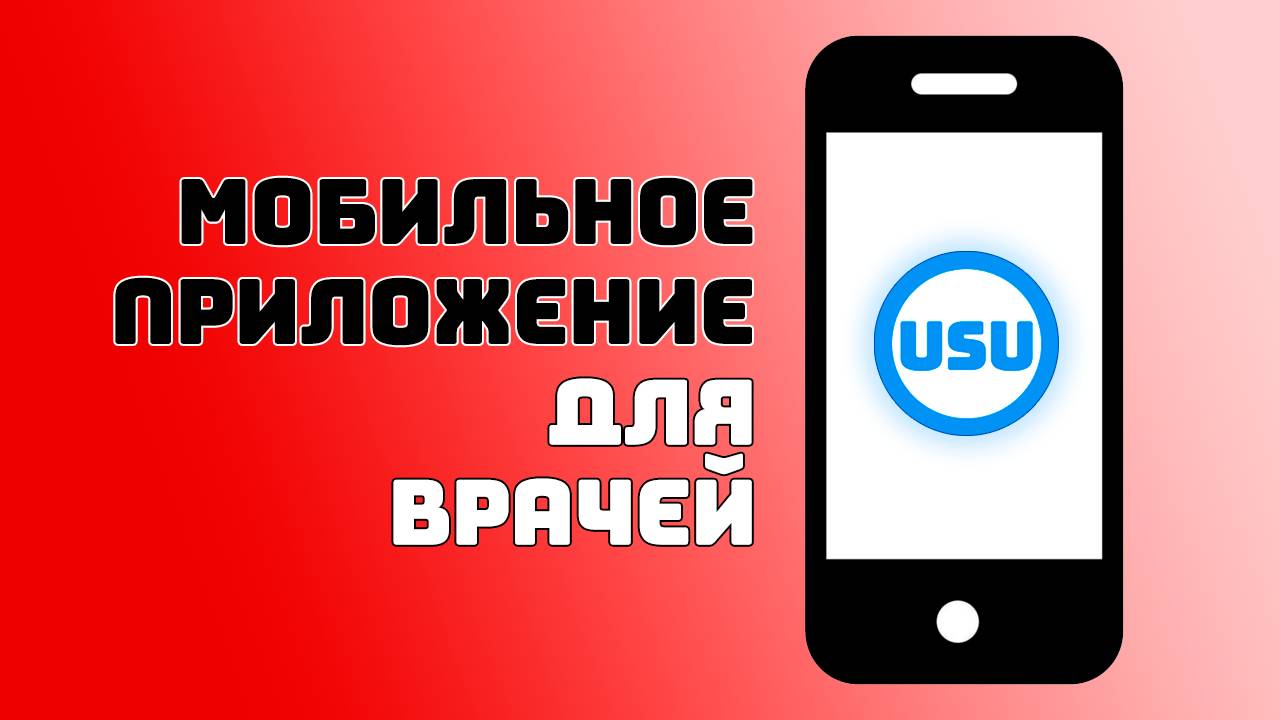 Мобильное приложение для врачей