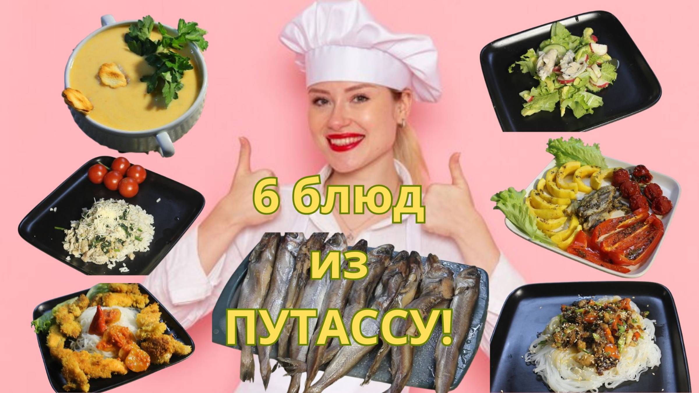 Магия путассу: 6 рецептов за копейки.