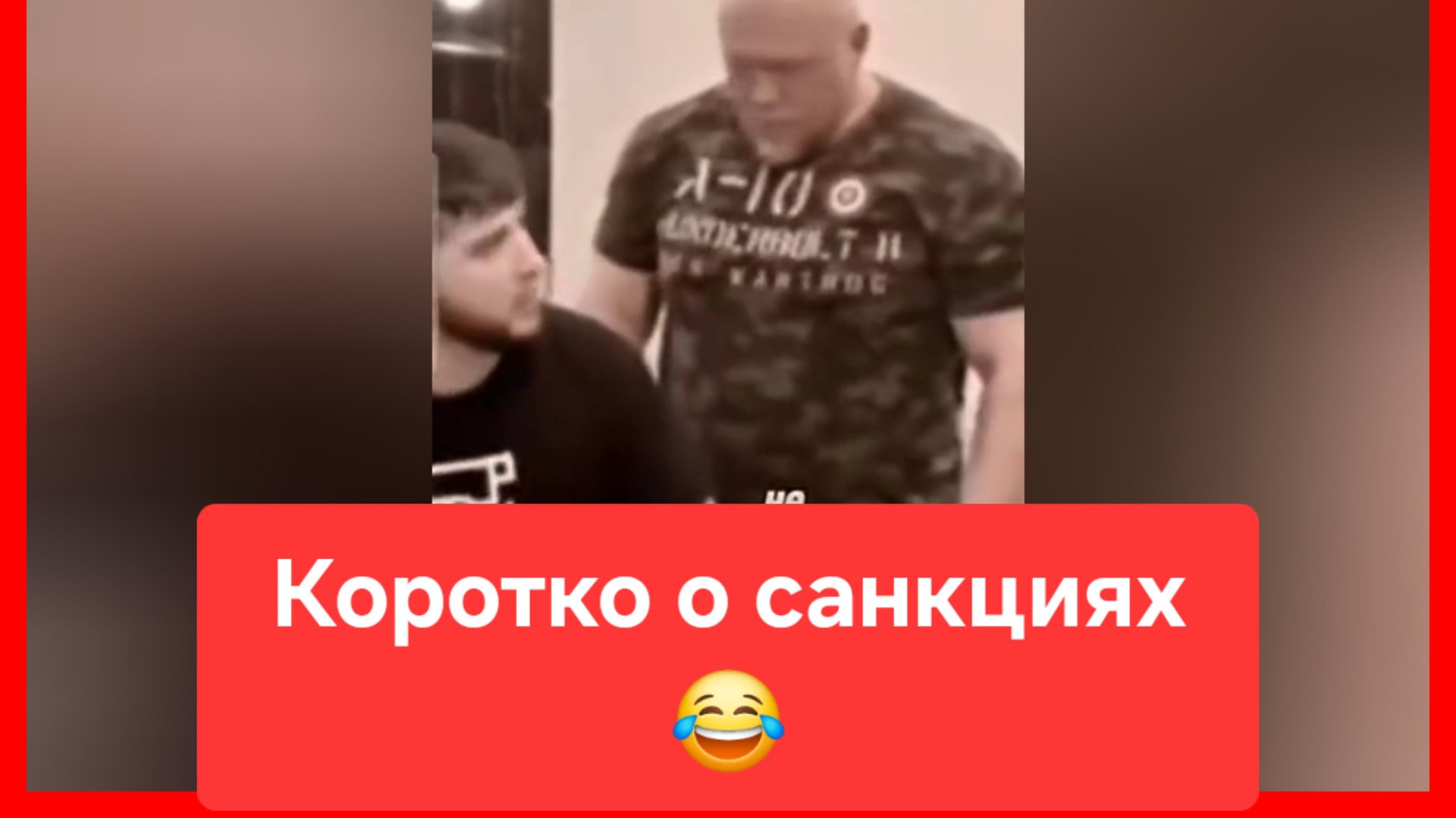 Коротко о санкциях. Наглядно 😂