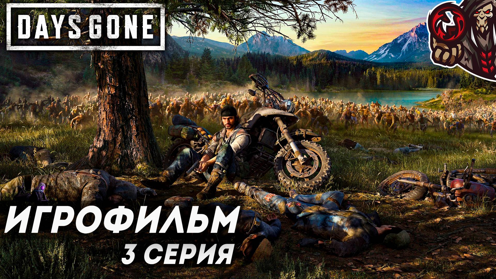 Days Gone/Жизнь После. Игрофильм (русская озвучка, PS4) #3