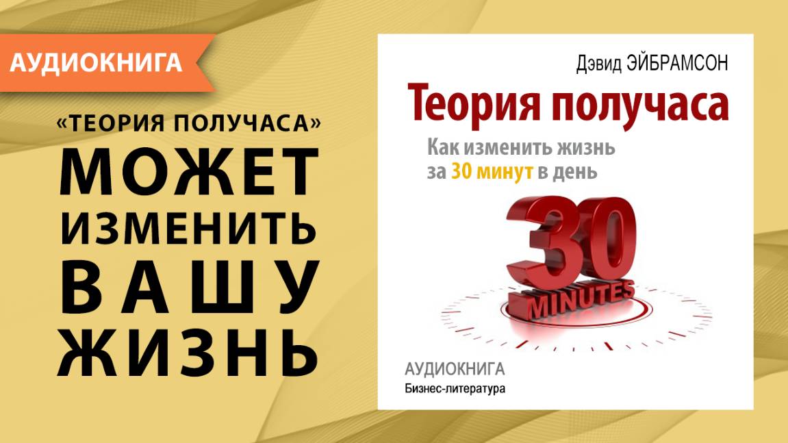 Теория получаса: как успеть все за 30 минут в день. Дэвид Эйбрамсон. [Аудиокнига]