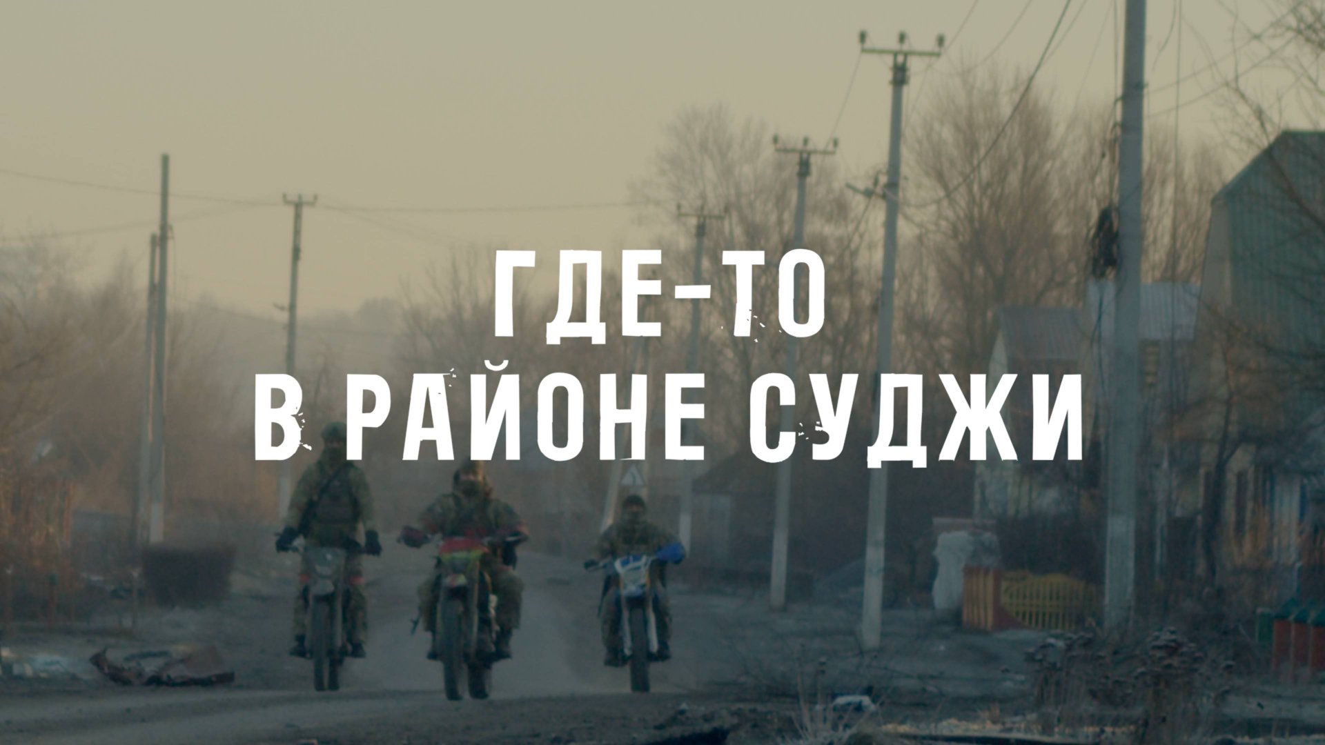 «Где-то в районе Суджи» — документальный фильм