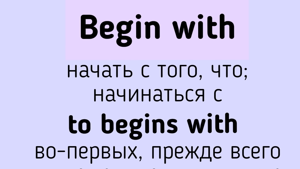 Verbs + prepositions/глаголы с предлогами 👉 begin with, benefit from