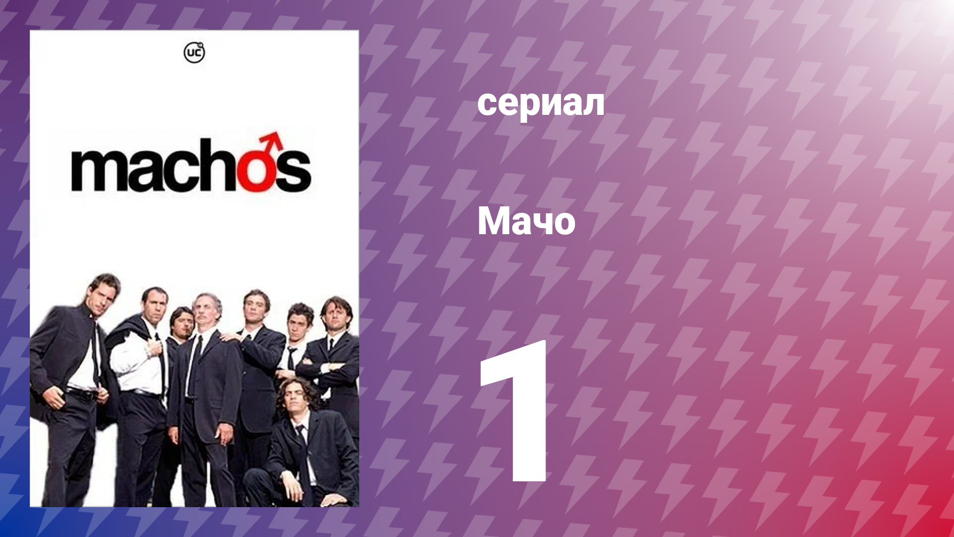 Мачо 1 серия (сериал, 2003)