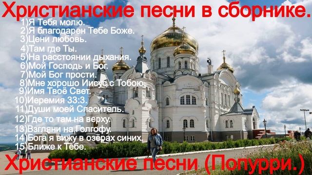 Христианские песни в сборнике.(The best 60 min)(Попурри.)