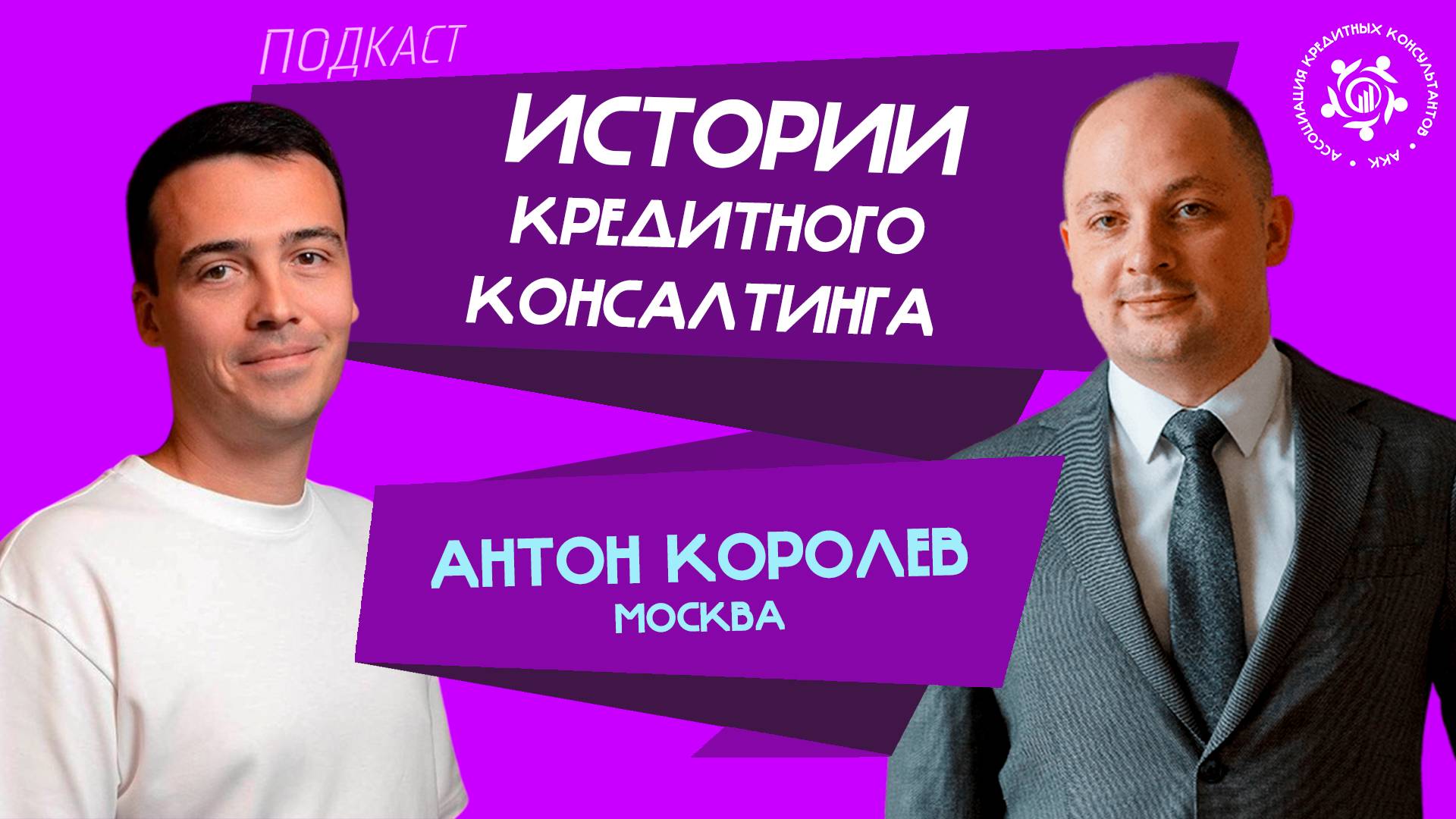 Истории кредитного консалтинга: Антон Королев