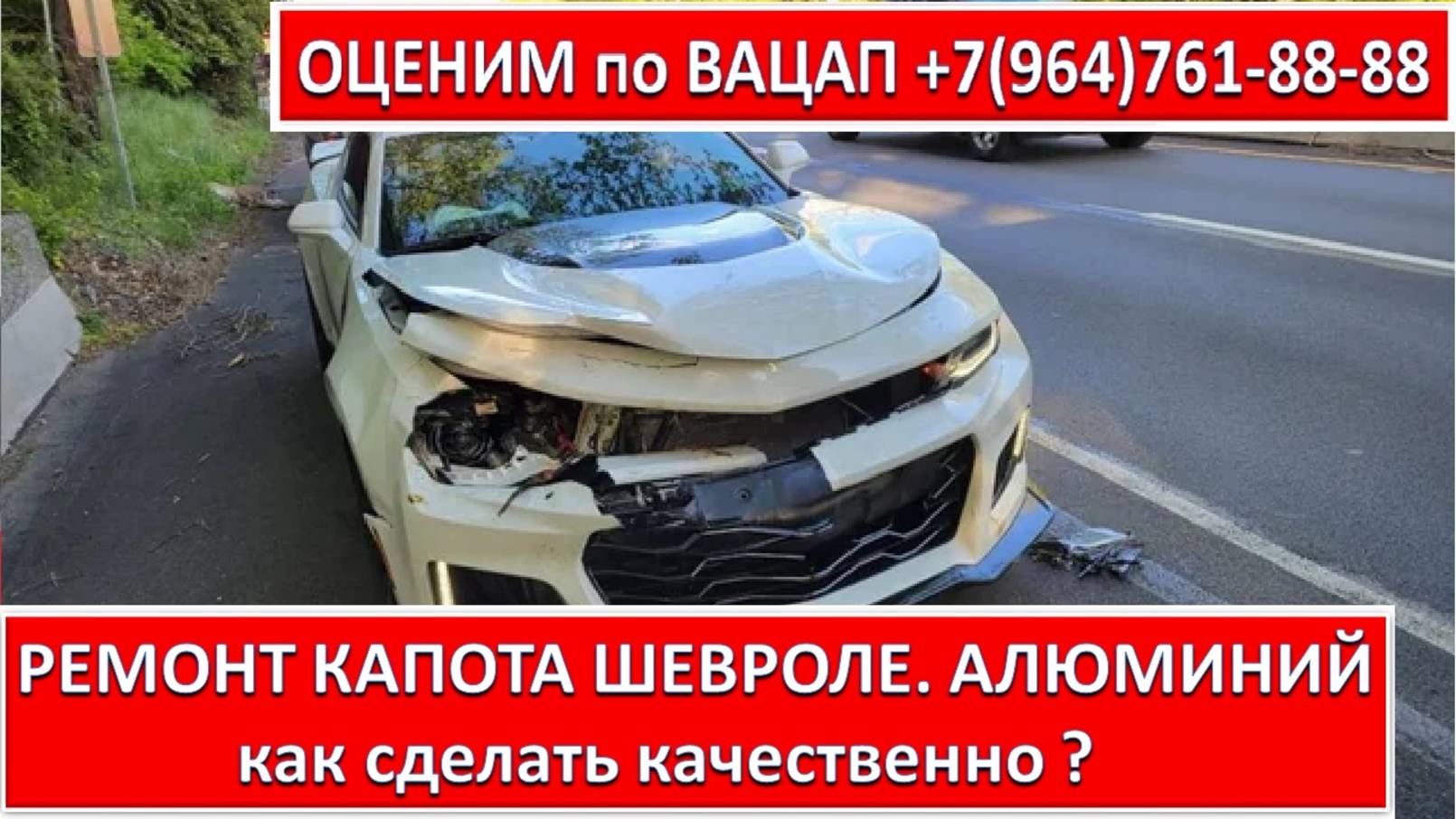 РЕМОНТ КАПОТА ШЕВРОЛЕ. АЛЮМИНИЙ