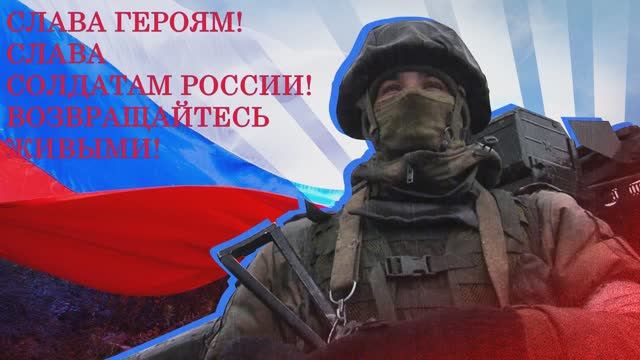СТРАНЫ СВОЕЙ СОЛДАТЫ (Герои России) Песни о СВО. Слава и низкий поклон нашим бойцам.
