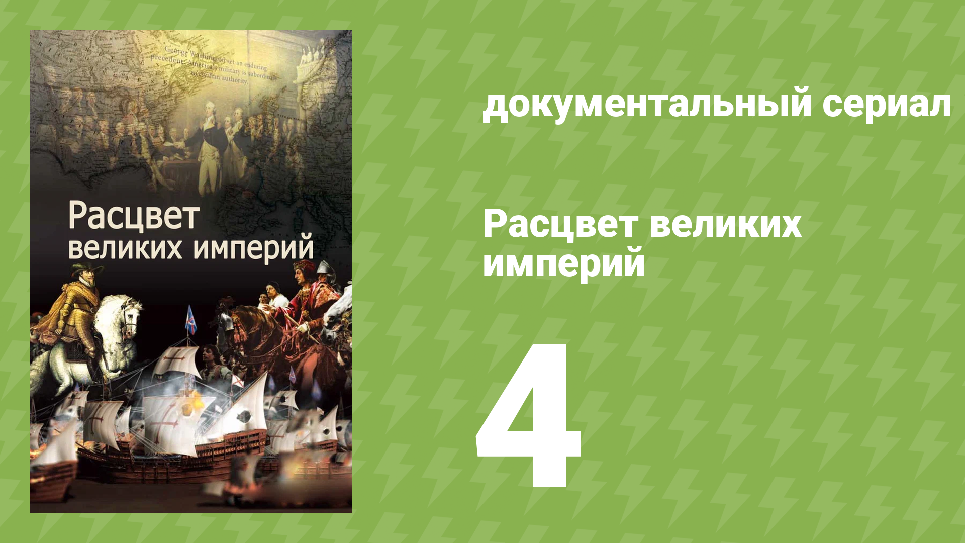 Расцвет великих империй 4 серия «Крошечная Голландия, великая империя» (документальный сериал, 2014)
