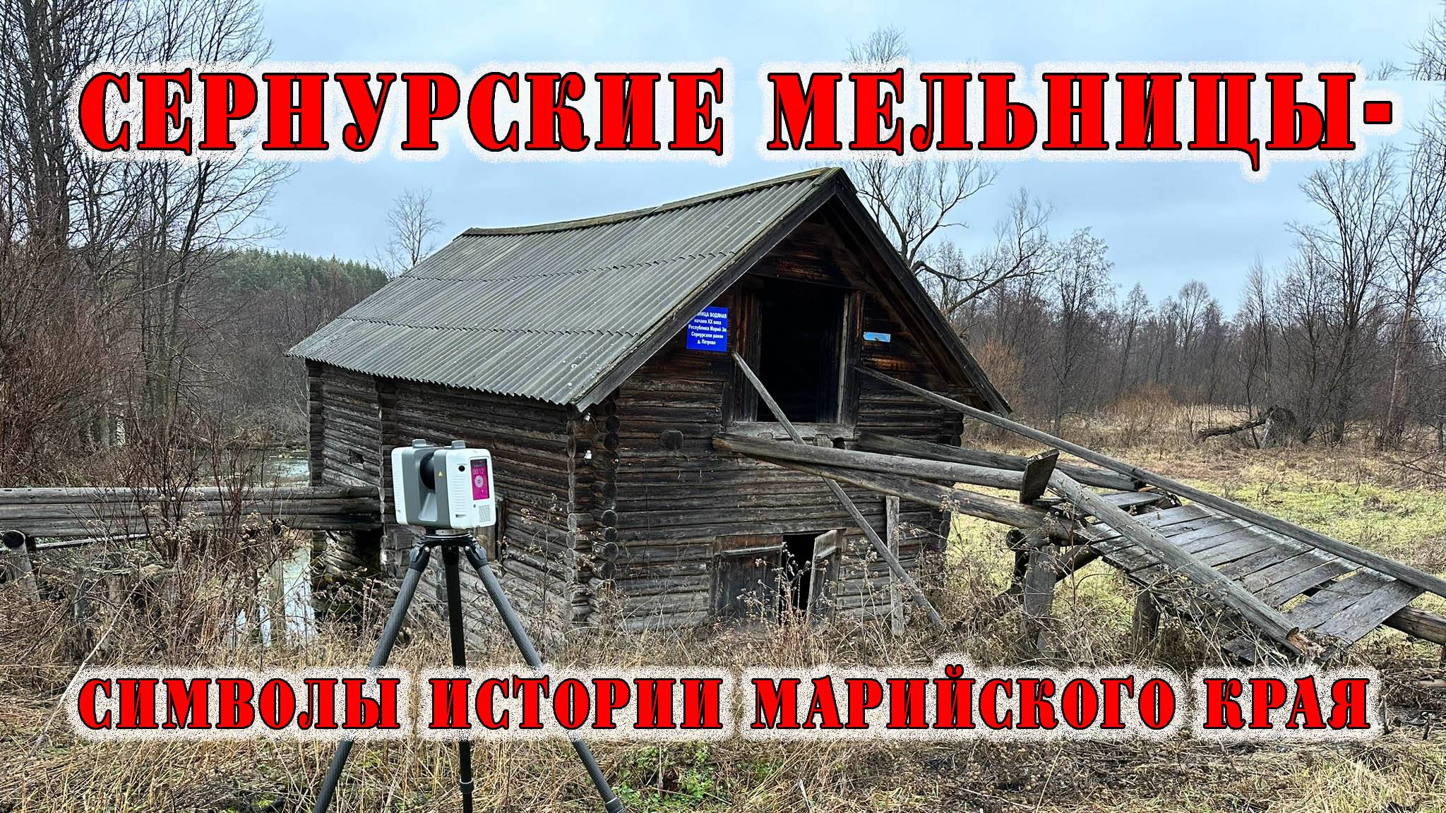 Сернурские мельницы - символы истории Марийского края