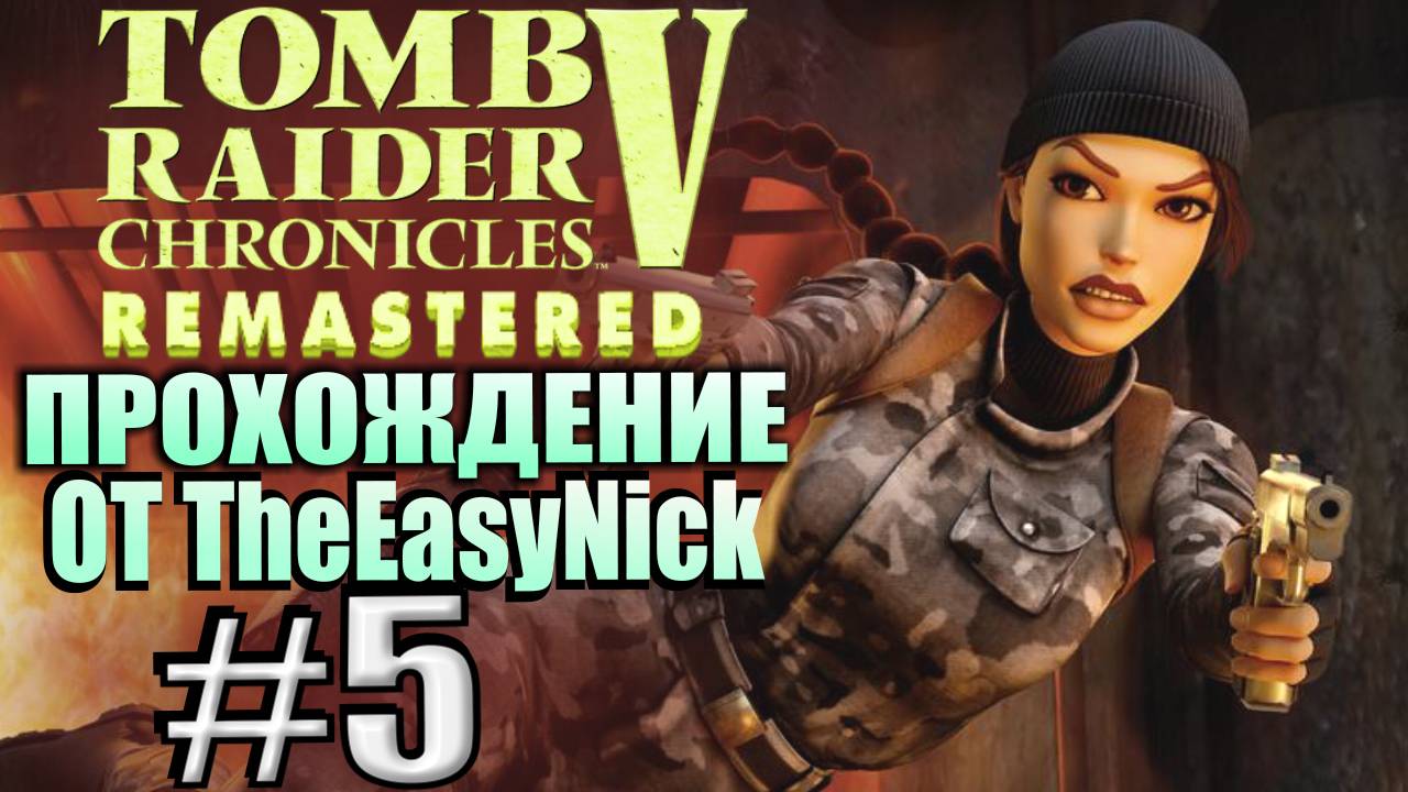 Tomb Raider 5: Chronicles Remastered. Прохождение. #5. Гордый русский моряк.