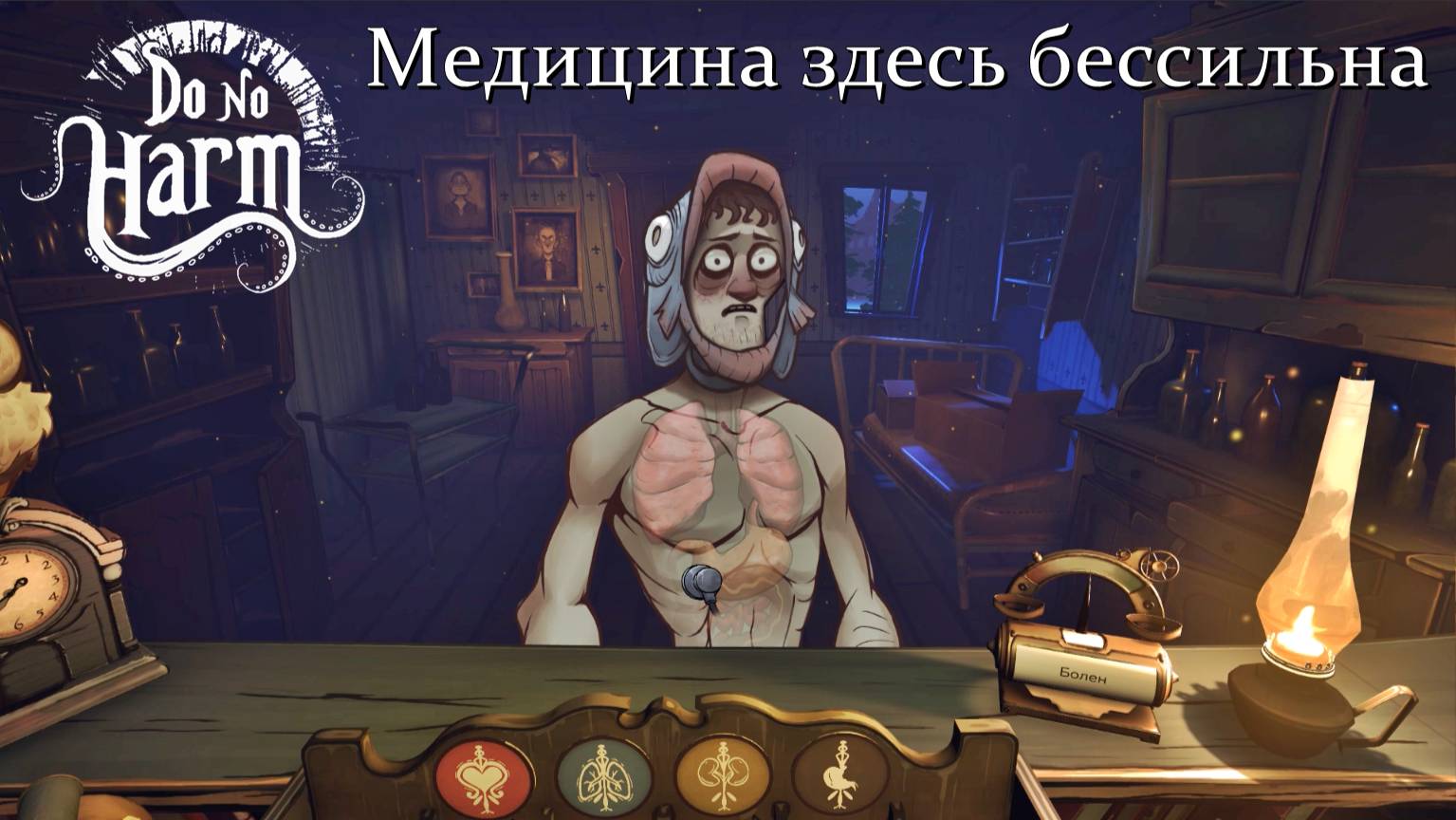Медицина здесь бессильна. #5 Do No Harm