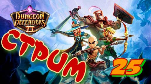 Dungeon Defenders 2  #25  Стрим