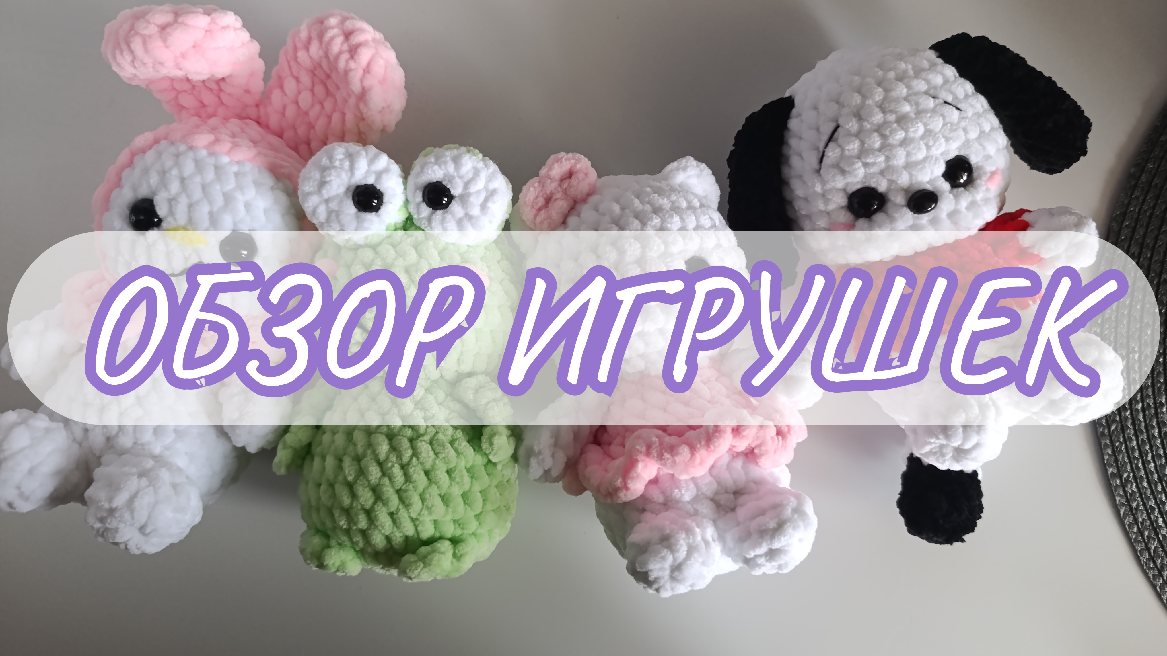 ВЯЗОВЛОГ #7 | обзор игрушек | новые МК на апрель | вязаные игрушки амигуруми