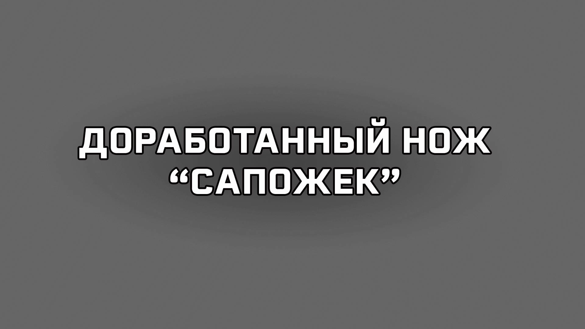 Доработанный нож Сапожек