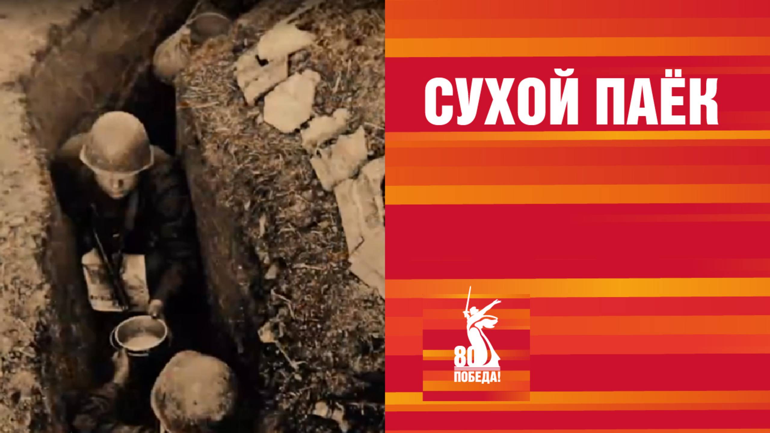 Сухой паёк