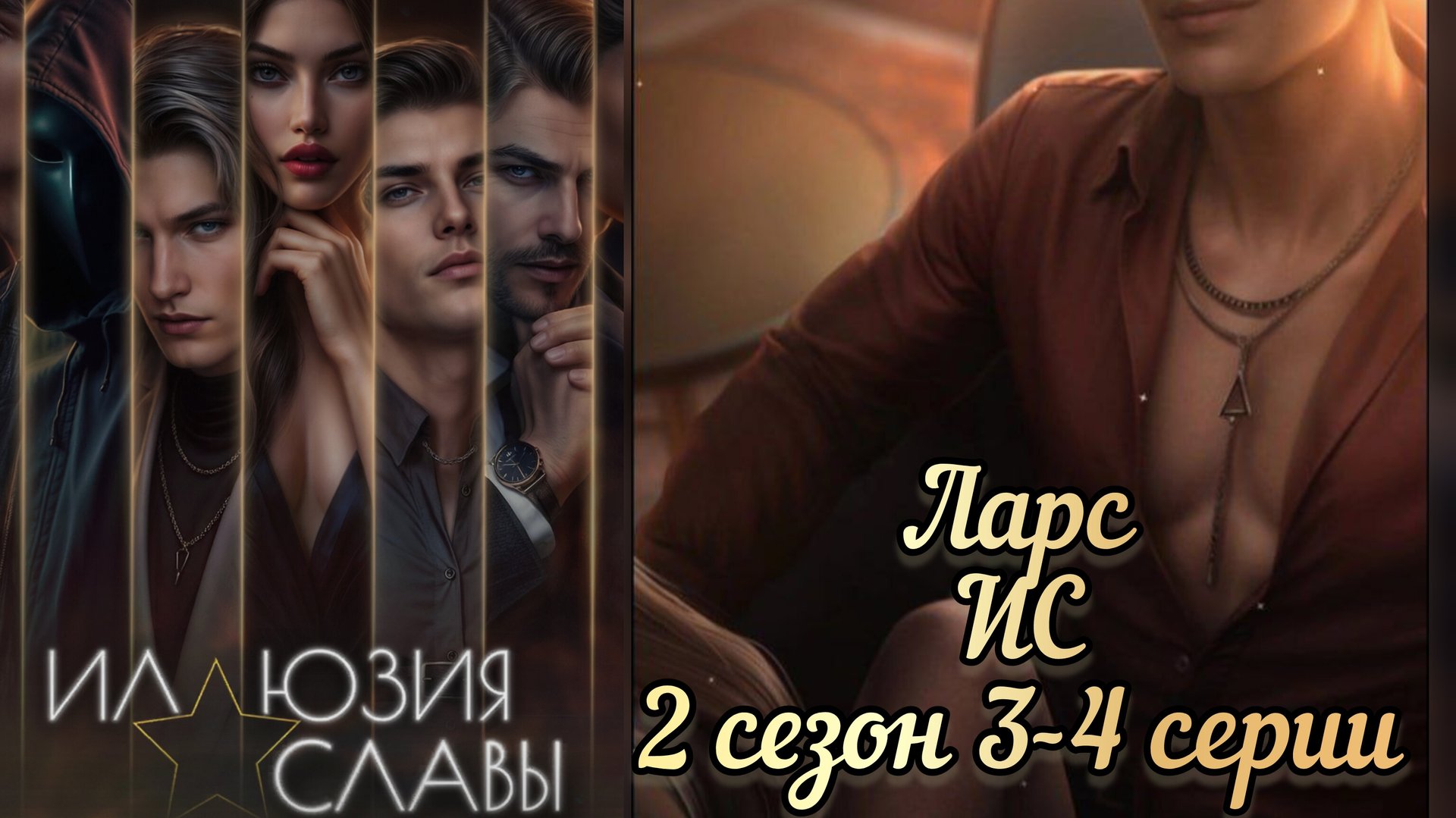 ЛАРС ИЛЛЮЗИЯ СЛАВЫ 2 СЕЗОН 3-4 СЕРИИ.СЦЕНЫ С ЛАРСОМ. SEVEN HEARTS STORIES