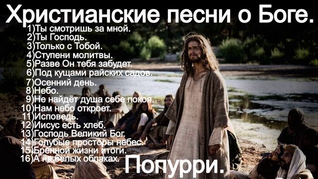 Христианские песни о Боге.(Попурри.)(The best 60 min)