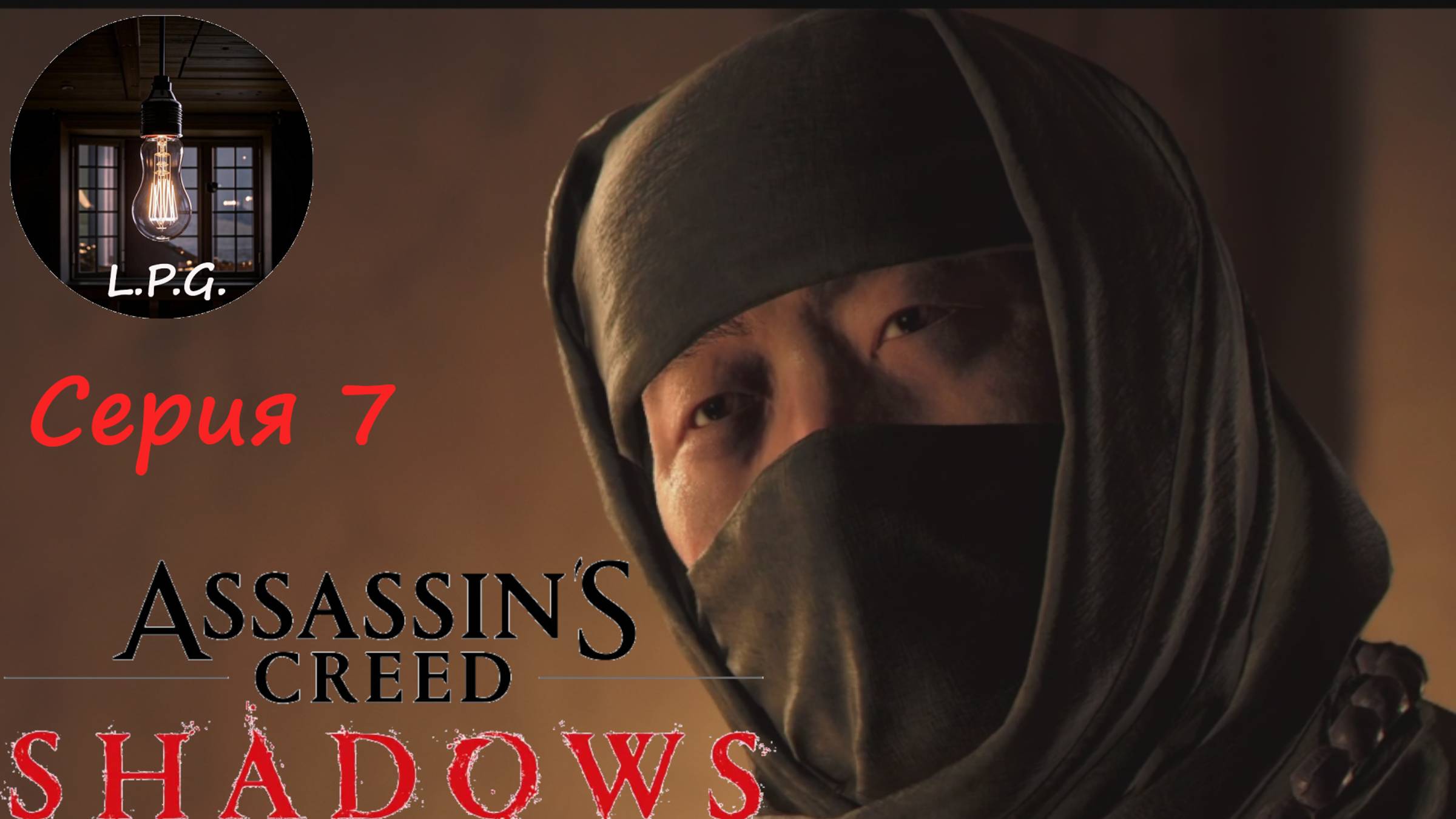 Assassin’s Creed Shadows. Стрим-прохождение 7. Помогли туберкулезнику