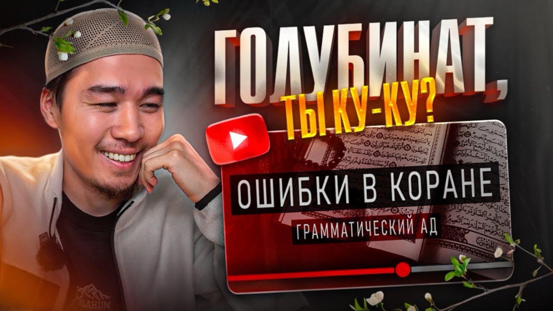 Опровержение вздора про грамматические ошибки в Коране | Невежество Illuminat/Голубината