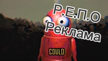 Р.Е.П.О реклама оригинал на английском языке
