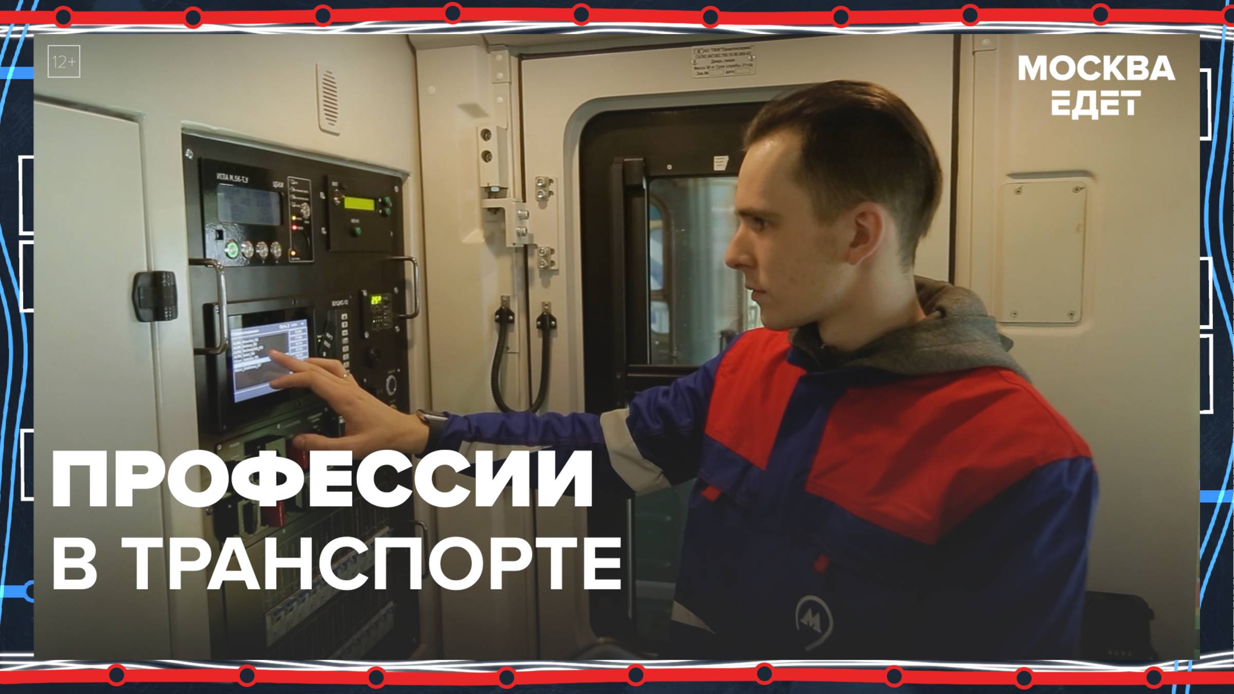 Профессии в транспорте|Москва едет — Москва 24|Контент