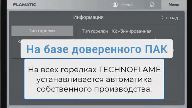 Автоматика FLAMATIC на базе доверенного ПАК