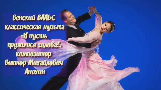 Венский ВАЛЬС "И пусть кружится голова" ИМПРОВИЗАЦИЯ композитор Виктор Анохин #бальныетанцы #dancing