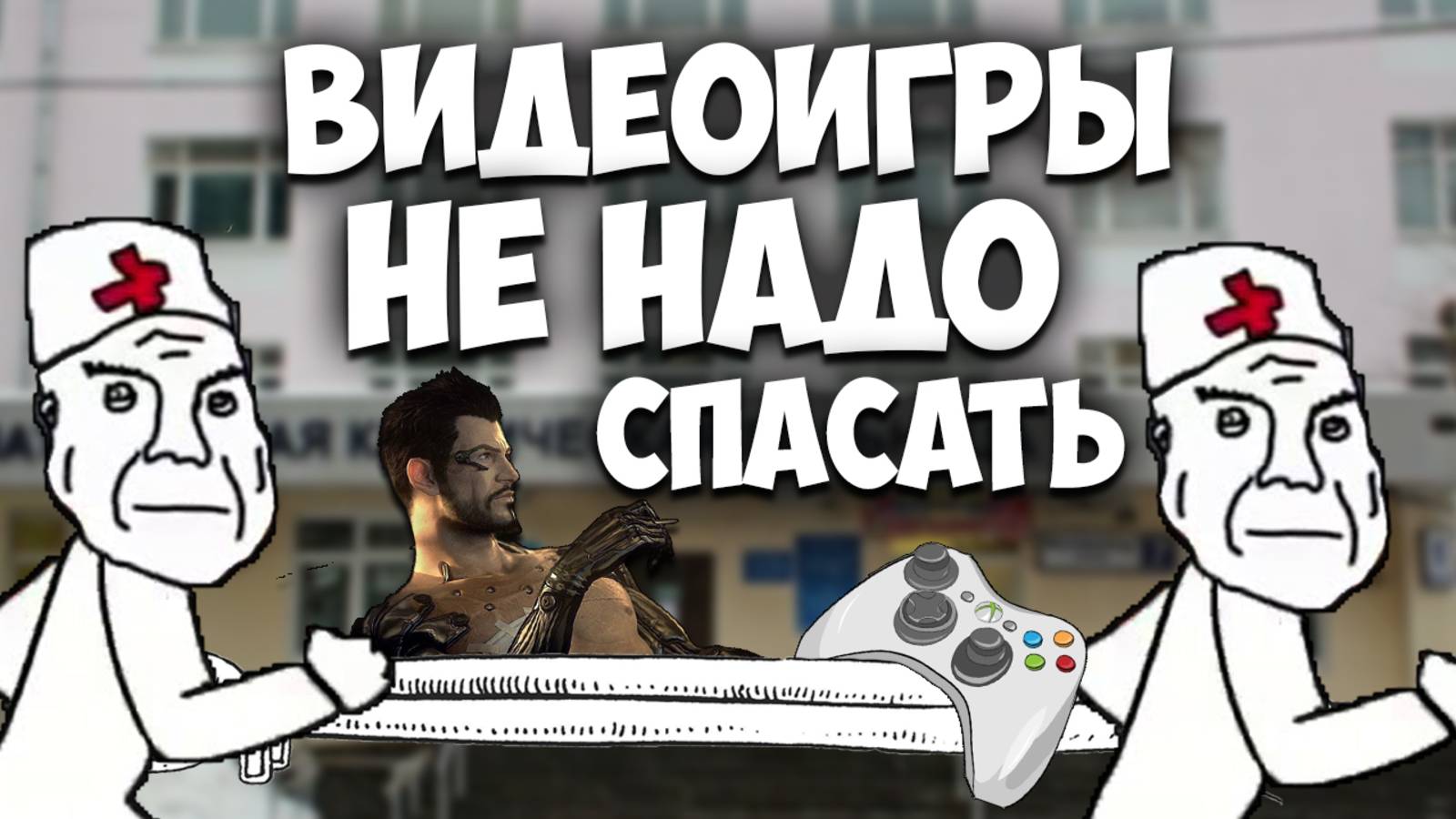 ИГРОВУЮ ИНДУСТРИЮ НЕ НАДО СПАСАТЬ #ЯХП