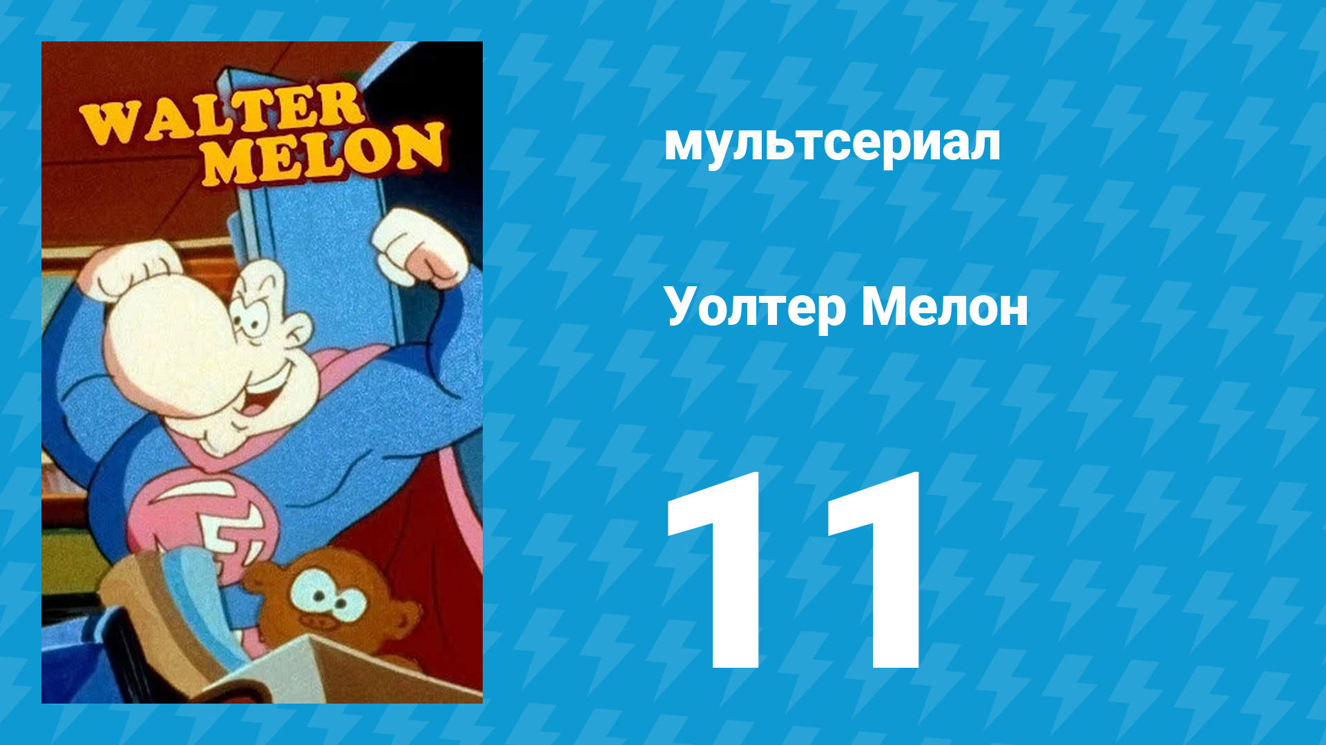 Уолтер Мелон 11 серия (мультсериал, 1998)