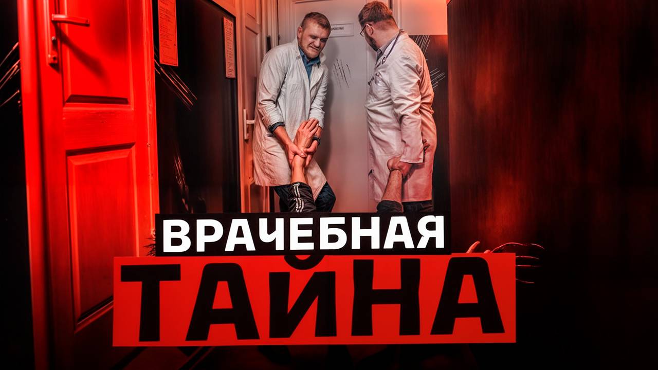 Врачебная Тайна.  Страшная История от Подписчика.  Письмо Первое. Что Скрывается за Стенами Клиники