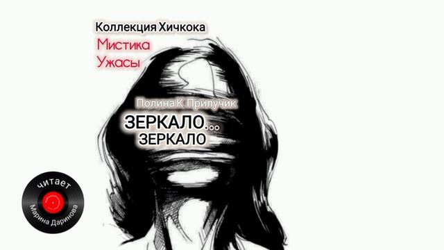 Мистика,  ужасы. Зеркало...зеркало . Из коллекции Хичкока. Автор Полина Прилучик. Читает Марина Дари