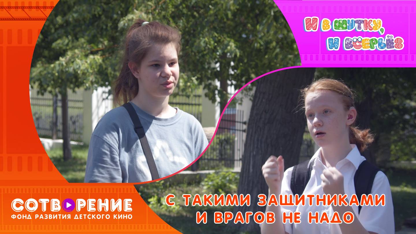 С такими защитниками и врагов не надо