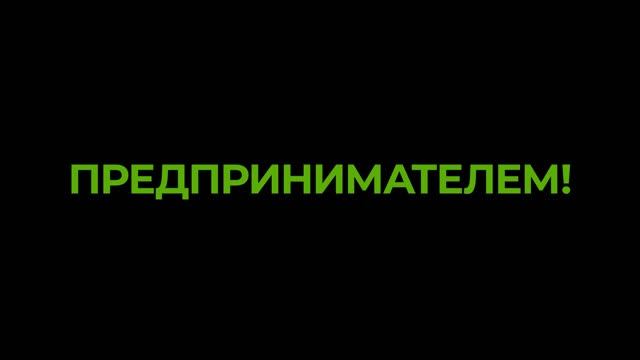 Немалый бизнес Мы есть- 10
