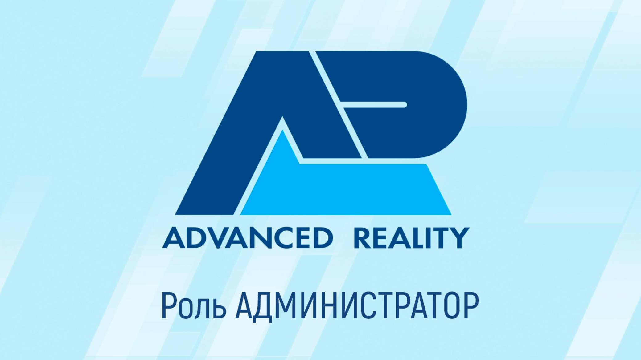 Роль Администратор